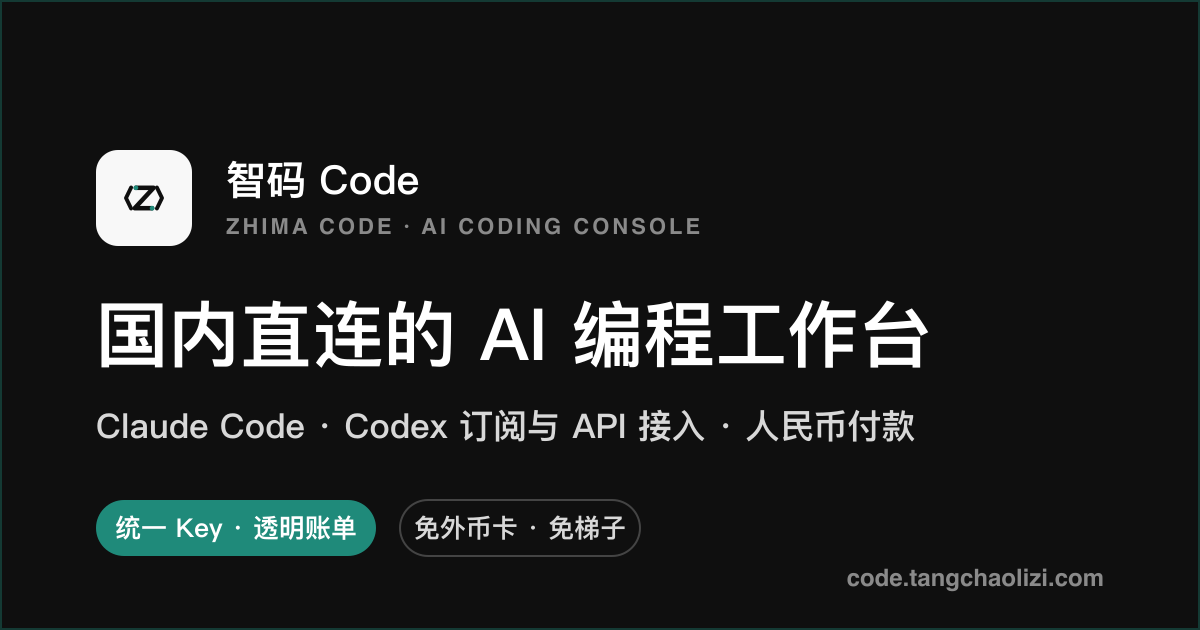 智码 Code - AI 编程工作台